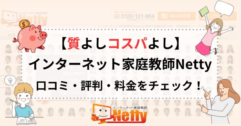 【質＆コスパ最高】Nettyネッティーの口コミ・評判・料金を詳細に解説 | みいこのブログ