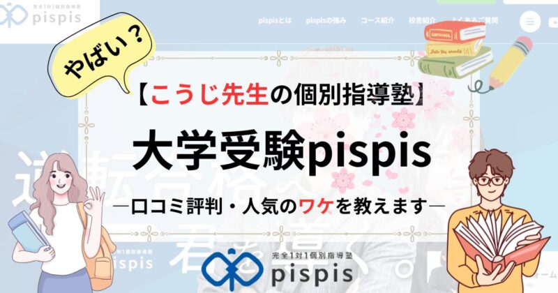 【大学受験pispis口コミ】やばい？こうじ先生の塾が評判のワケ | みいこのブログ